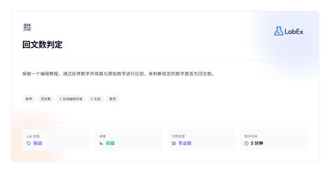 回文数判定 Labex