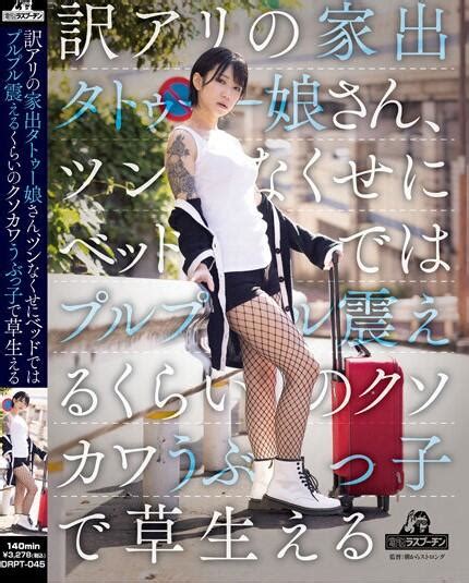 毛毛小舖 正版av Dvd 訳アリの家出タトゥー娘さん 柊ゆうき 附使用過內褲 拍立得 露天市集 全台最大的網路購物市集