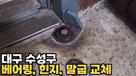 [문다이소] 대구 수성구 현관문 밑으로 처져서 베어링교체 힌지교체 말굽교체 Youtube