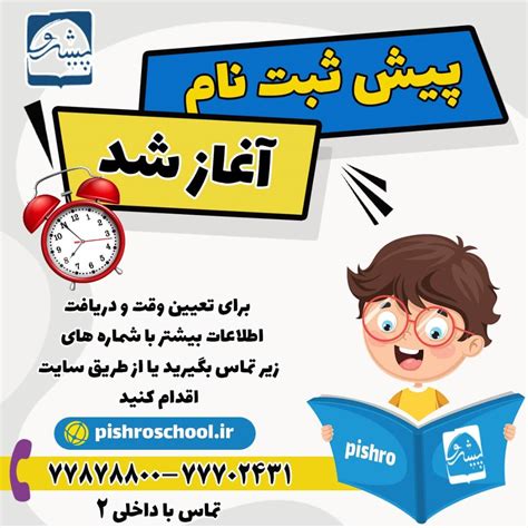 فرم پیش ثبت نام در مدرسه هوشمند غیر دولتی پیشرو دبستان غیر دولتی پیشرو