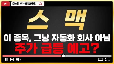 스맥 주가 전망 삼성 수혜주 급부상 Ai·로봇·반도체까지 다 갖췄다 스맥 스맥주가 스맥주가전망 Youtube