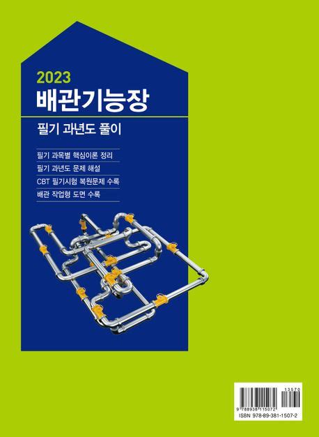 2023 배관기능장 필기 과년도풀이 서상희 교보문고