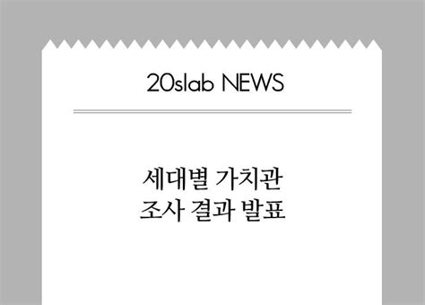 대학내일20대연구소 세대별 가치관 조사 결과 발표