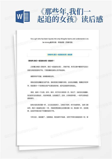 《那些年我们一起追的女孩》读后感 Word模板下载编号lpdvkxrr熊猫办公