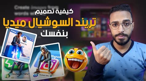 انشاء صور بالذكاء الاصطناعي Bing و عمل تريند السوشيال ميديا عملت صور