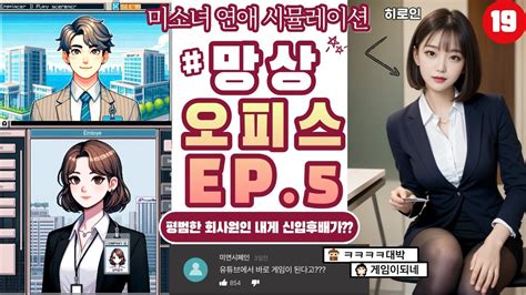 성인 Ai 미소녀 연애 시뮬레이션 망상오피스 Ep5 Adult Ai Sexy Girl Dating Simulation Fantasy Office Ep5 Youtube