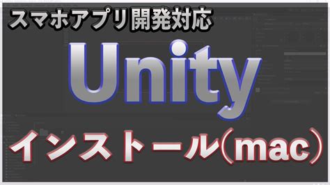 【スマホアプリ開発対応】unity インストール方法mac【最新版】 Youtube