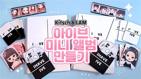 Paper Diy 🖤아이브 미니 앨범 만들기🖤 무료도안 무료배포 네이버 블로그