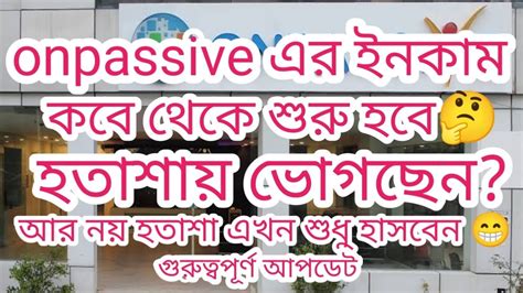 ইনকাম কবে থেকে শুরু হবে 🤔 ।। Onpassive Ecosystem ।। Onpassive New Abdet