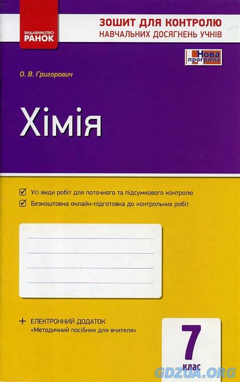 ГДЗ Зошит для контролю Хімія 7 клас Григорович О В НОВА ПРОГРАММА 2015 Готові Домашні Завдання