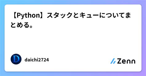 【python】スタックとキューについてまとめる。