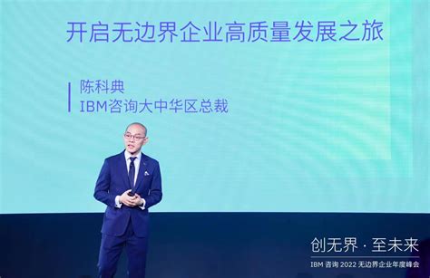 【跨国公司与中国】 Ibm咨询大中华区总裁陈科典： 聚焦云和人工智能，让客户把最困难的事情交给ibm