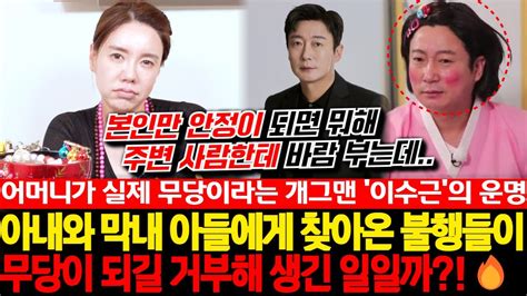 어머니가 실제 무당이라는 개그맨 이수근의 운명 신점 아내와 막내 아들에게 찾아온 불행들이 본인이 무당이 되길 거부해 생긴