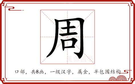 周的意思 周的解释 周的拼音 周的部首 周的笔顺 汉语国学