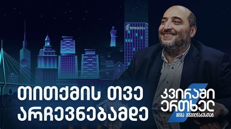 კვირაში ერთხელ მიშა მშვილდაძესთან — თითქმის თვე არჩევნებამდე Youtube