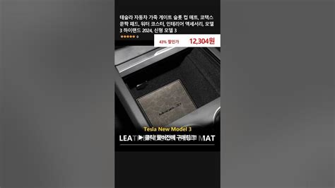 테슬라 자동차 가죽 게이트 슬롯 컵 매트 코텍스 문짝 패드 워터 코스터 인테리어 액세서리 모델 3 하이랜드 2024 신형 모델 3 Youtube