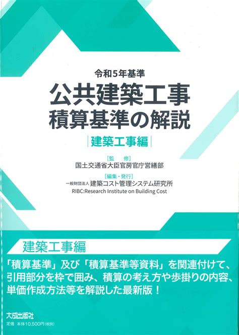 令和5年基準 公共建築工事積算基準の解説 建築工事編 株式会社かんぽうかんぽうオンラインブックストア