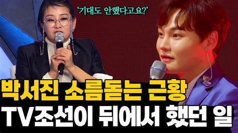 미스터트롯2 박서진 탈락 후 소름돋는 근황 Tv조선이 뒤에서 했던 일 Youtube