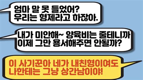 와이프의 바람으로 친자식이 아닌걸 알게 됐는데 상간남이 잃어버린 내형이라고 사이다사연실화사연반전사연카톡썰 Youtube