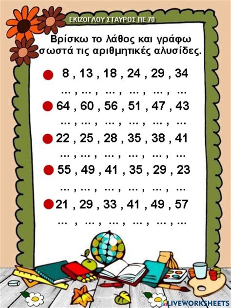 1781883 Βρισκω το λαθος και γραφω σωστα τις αριθμητικες