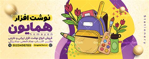طرح تابلو لوازم التحریر و نوشت افزار لایه باز گرافیک طرح