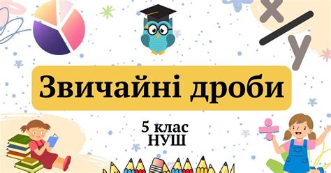 Звичайні дроби 5 клас НУШ Тест на 13 запитань Математика