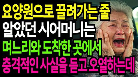 요양원으로 끌려가는 줄 알았던 시어머니는 며느리와 도착한 곳에서 충격적인 사실을 듣고 오열을 하는데 Youtube