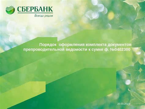 Порядок оформления комплекта документов препроводительной ведомости к сумке ф №0402300