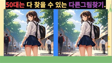 【다른그림찾기치매예방】50대는 다 찾을 수 있는 건강한 두뇌 퀴즈【틀린그림찾기두뇌운동숨은그림찾기find The Difference치매예방퀴즈】 11 Youtube