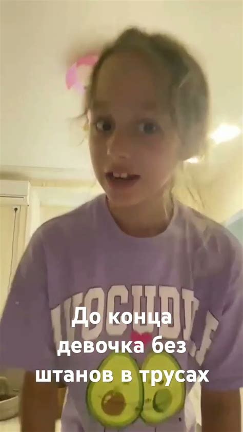 до конца девочка без штанов в трусах YouTube