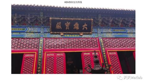 【图像修复】基于ksvd算法实现图像修复附matlab代码 哔哩哔哩