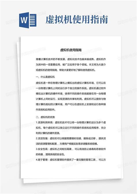 虚拟机使用指南word模板下载 编号qeaonmpx 熊猫办公