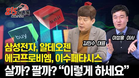 급락한 삼성전자 에코프로비엠 이렇게 대응 하세요 화장품주 북미 실적 나오면 괜찮을까 김민수 이성웅 Youtube