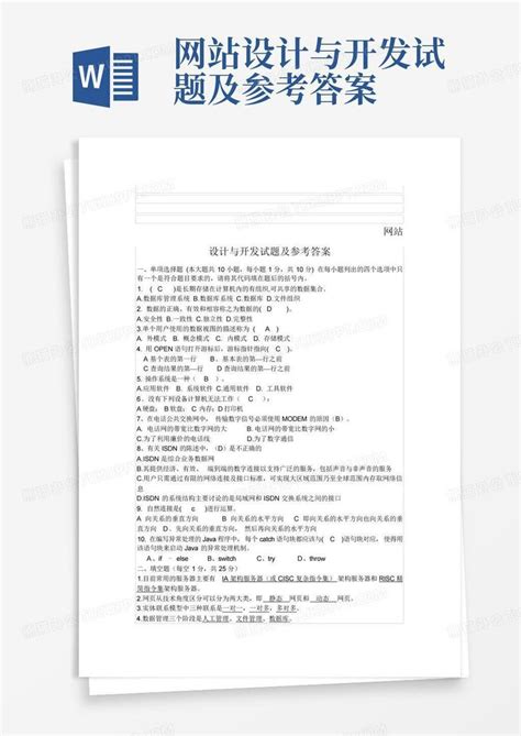 网站设计与开发试题及参考答案Word模板下载 编号qoobxjwz 熊猫办公