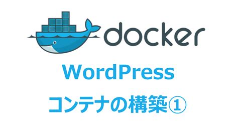 【docker入門】wordpressコンテナの構築① Docker入門 PartⅡ 演習で学ぶインフラlinux
