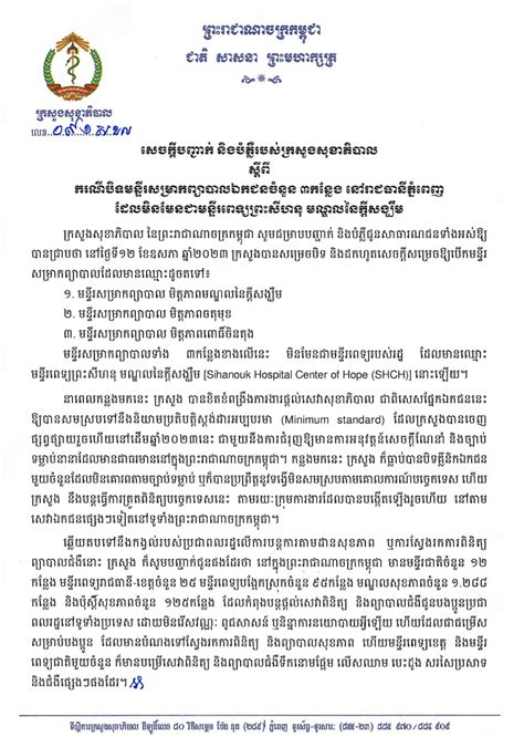 សេចក្តី បញ្ជាក់ ក្រសួងសុខាភិបាលនៃព្រះរាជាណាចក្រកម្ពុជា