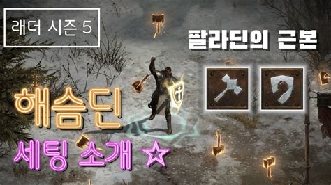 디아블로2 레저렉션 팔라딘의 근본 해슴딘 세팅 아이템 And 스킬스탯 소개 및 사냥영상 래더시즌5 Youtube