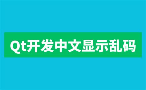 Qt开发中文显示乱码 知乎