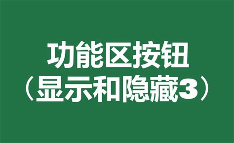 自学excel之75：分级显示 正数办公