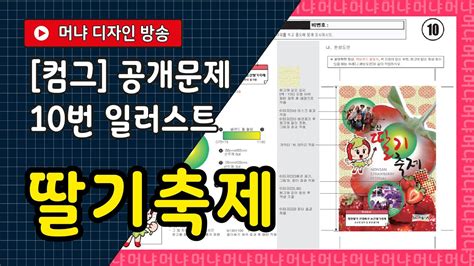 컴퓨터그래픽스운용기능사 공개문제 기능사 일러스트 10 딸기축제 디자인 자격증시험 자격증 자격증인강 자격증강의 Youtube