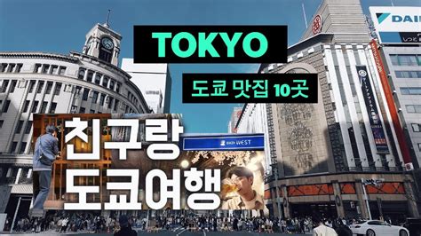 Tokyo Vlog 친구와 2박3일 도쿄여행 1 구글 4점 이상 긴자 맛집 소개 무작정 떠난 도쿄 우정여행 Youtube