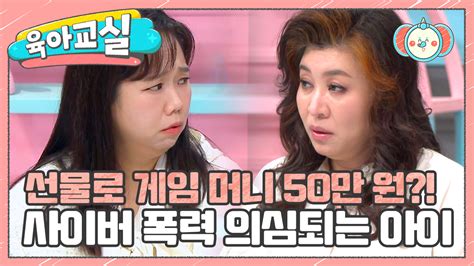 미방분 육아교실 친구에게 50만 원 사이버 폭력 의심되는 아이 Zum Tv