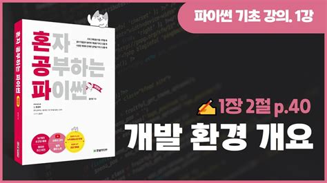 혼자 공부하는 파이썬 개정판 1강 개발 환경 개요 Youtube