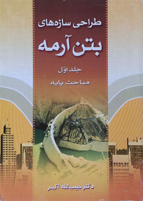 کتاب طراحی سازه های بتن آرمه جلد اول مباحث پایه کاملا نو تألیف دکتر