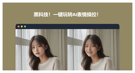 照片也能做表情包?!mac黑科技让你一键玩转ai表情操控!ai Mac范 照片也能做表情包?!mac黑科技让你一键玩转ai表情操控!ai Mac范