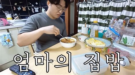 내 존재의 가치가 낮아도 엄마의 집밥은 항상 존재한다 Youtube