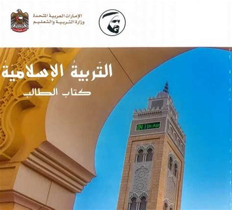 كتاب الطالب مادة التربية الاسلامية للصف السادس الفصل الثالث 2020