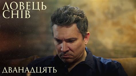 ЛОВЕЦЬ СНІВ Дванадцять Цікава Українська Мелодрама Український Серіал Youtube