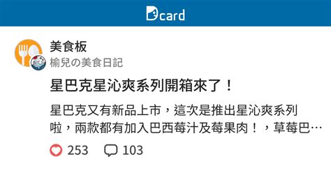 星巴克星沁爽系列開箱來了！ 美食板 Dcard