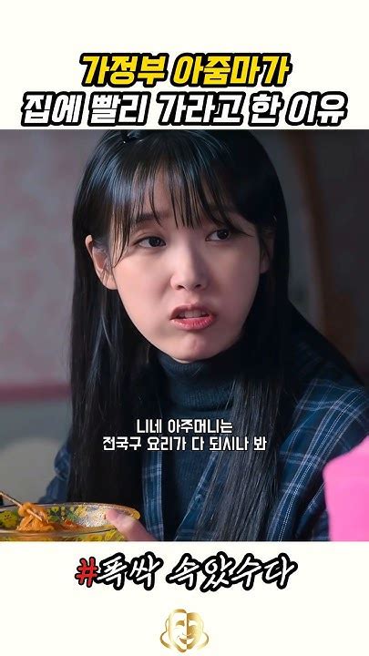 가정부 아줌마가 집에 빨리 가라고 한 이유 폭싹속았수다 Youtube